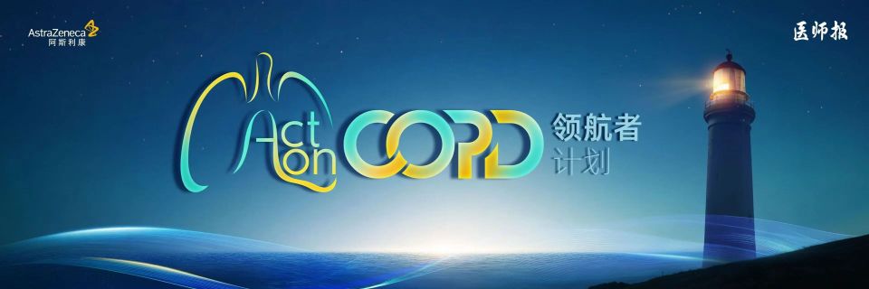 “Act On COPD 领航者计划”第二站——哈尔滨 | 心肺同治，多病共管，推动慢阻肺病规范化诊疗更进一步_腾讯新闻