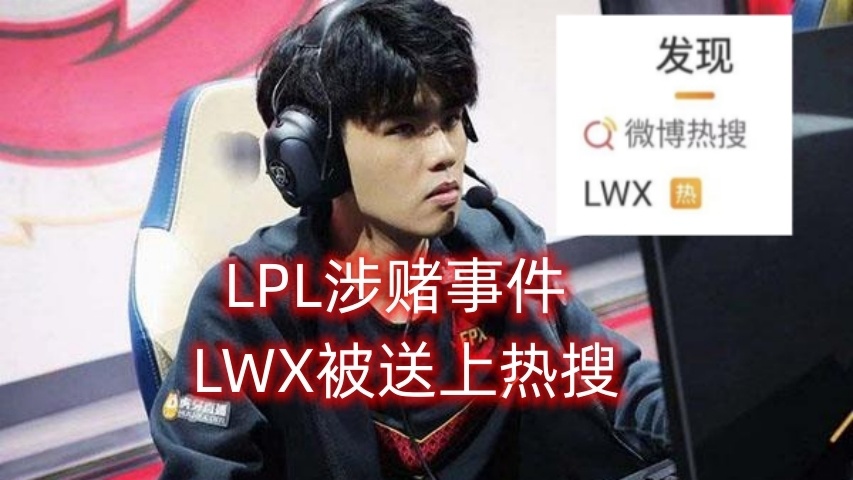 LPL涉赌大瓜破案了？王思聪点名UZI和JKL，LWX没有被冤枉？_腾讯新闻