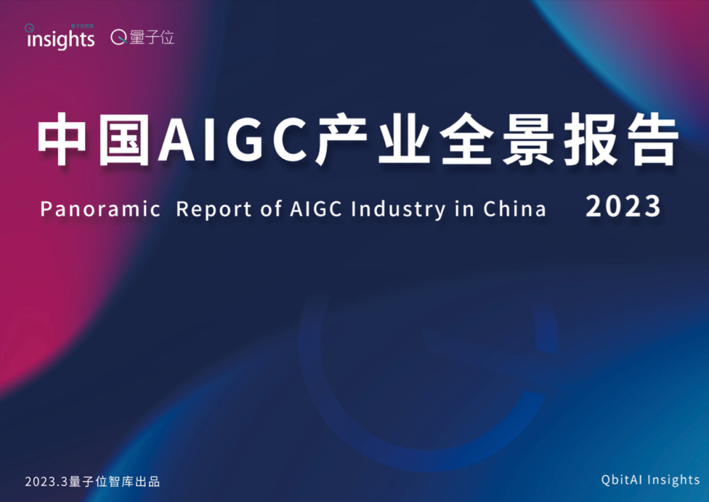 中国aigc产业全景报告发布：市场规模将达万亿，50家机构值得关注 腾讯新闻
