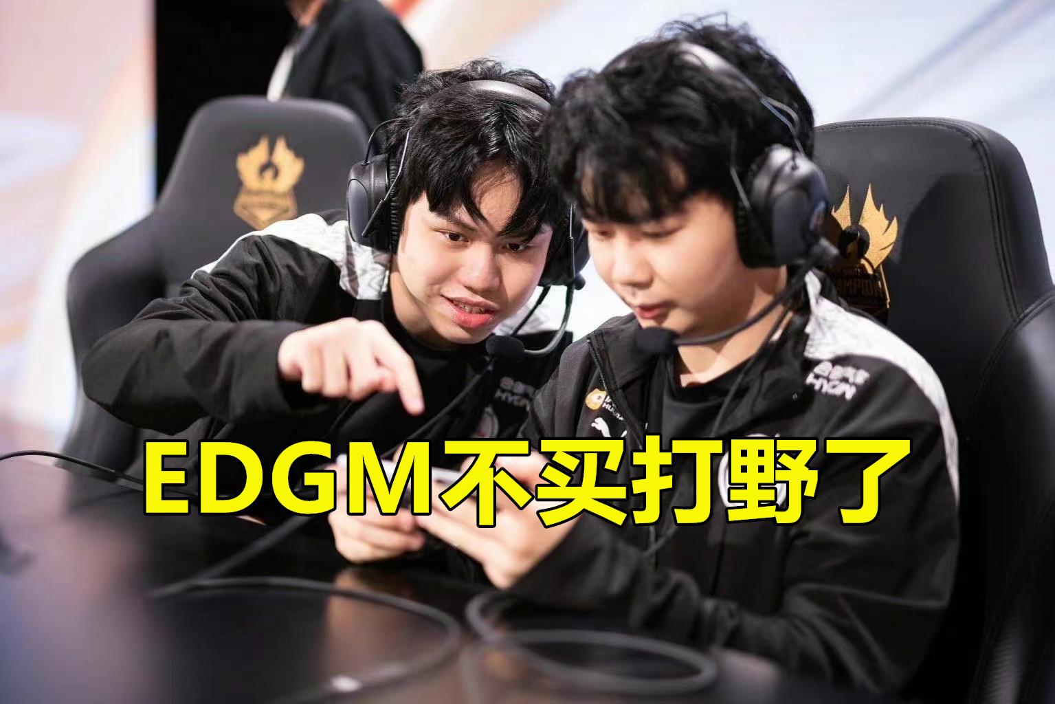 XYG灵梦否认被挂牌，EDGM不买打野了，TTG盘、凯将围绕清、尾重建