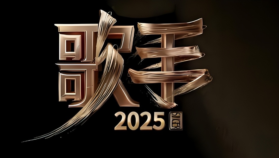 《歌手2025》最终版阵容：7位首发2位补位，2位国际歌手直冲顶流_腾讯新闻