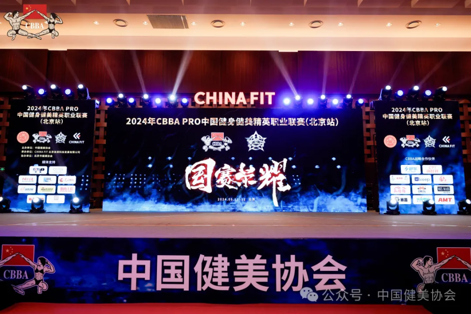 2024年CBBA健身健美职业联赛及新人大赛在京圆满完赛_腾讯新闻