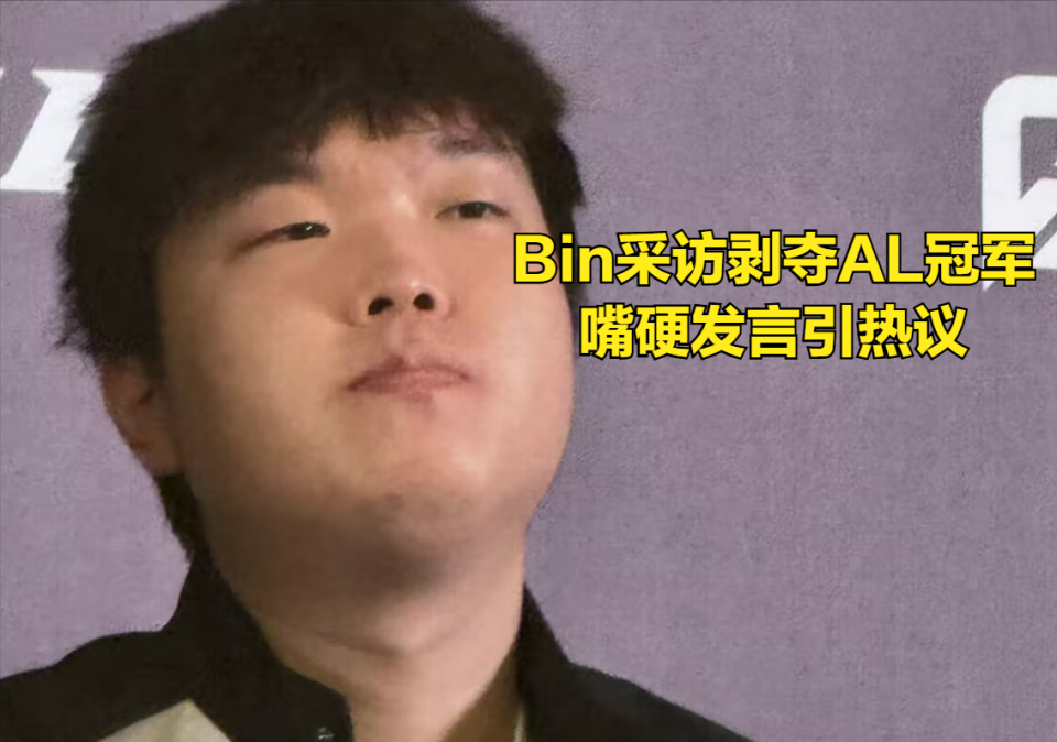 Bin采访剥夺AL冠军身份！低情商发言令人无语，BLG双C被教练逗笑_腾讯新闻