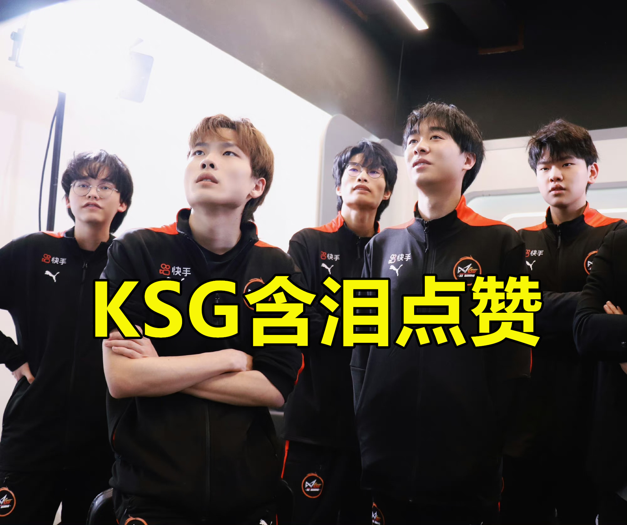 狼队妖刀1拖4替补仍拿捏WB，KSG含泪点赞，Fly可以安心去亚运会了