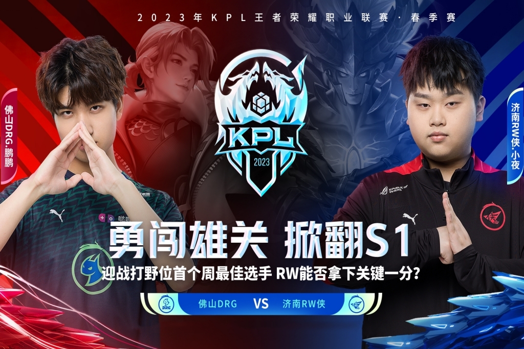 RW侠3比1复仇DRG，拿到第三轮首胜，成功避免连败