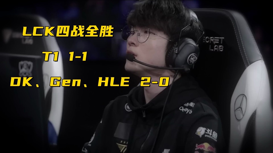 最强全华班迎来S14首败！3支LCK队伍率先2-0，保底1队晋级淘汰赛_腾讯新闻