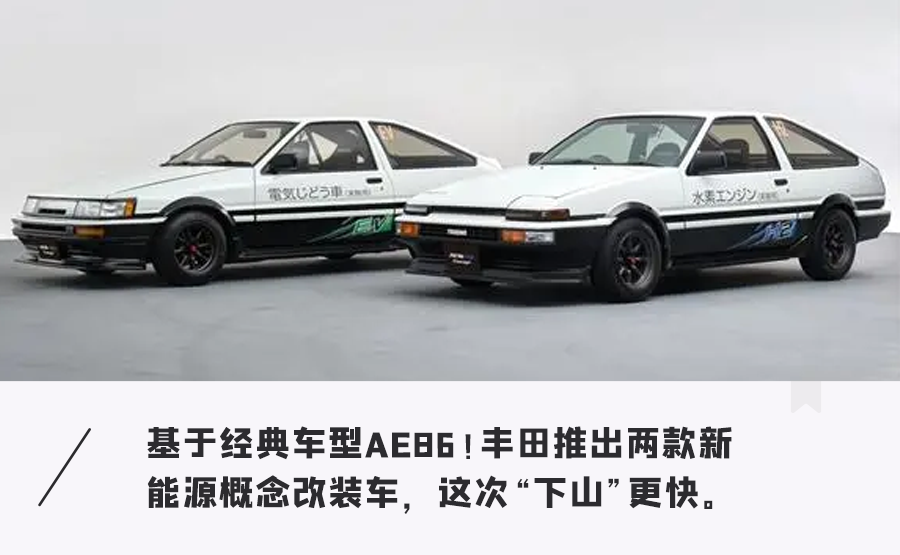 飘移名车再度回归！AE86电动版亮相，外观1比1复刻，这次飞起来更快了_腾讯新闻