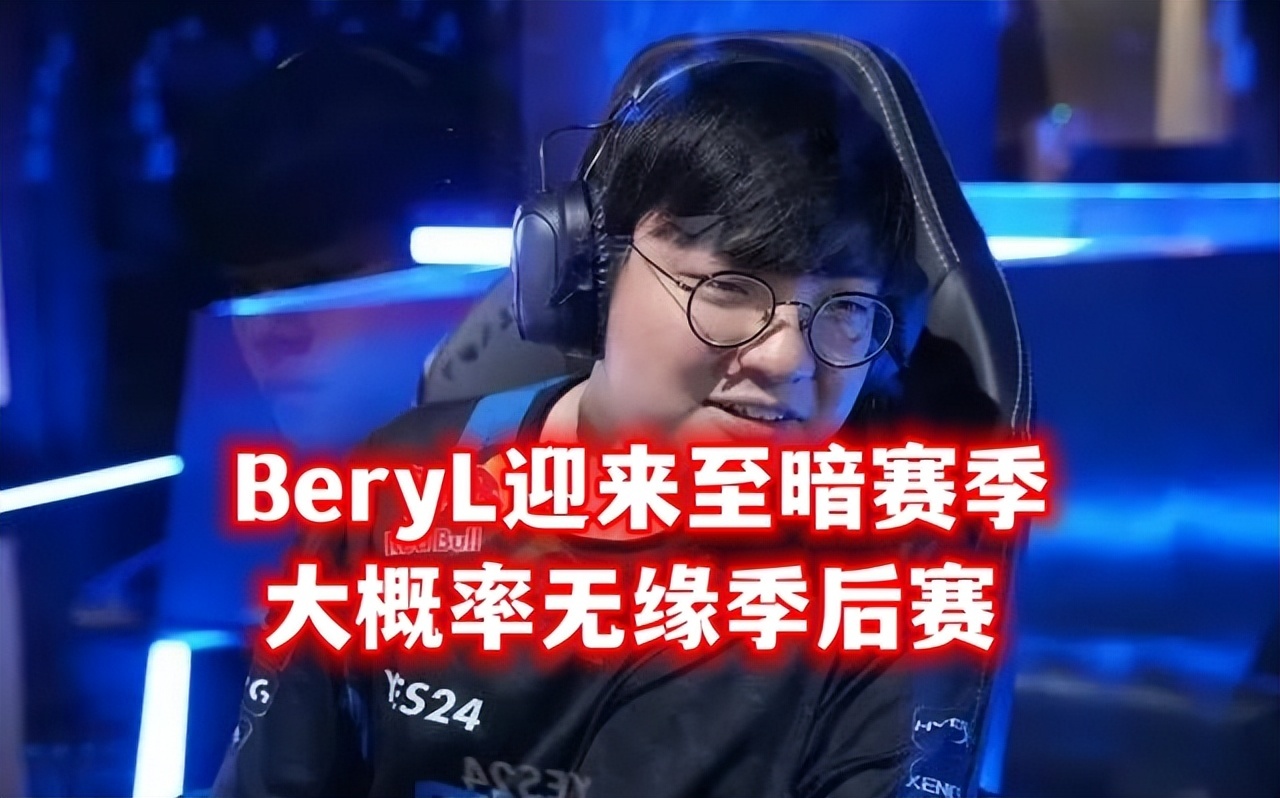 LCK首支季后赛队伍诞生！BeryL迎来至暗赛季2-10或将无缘季后赛