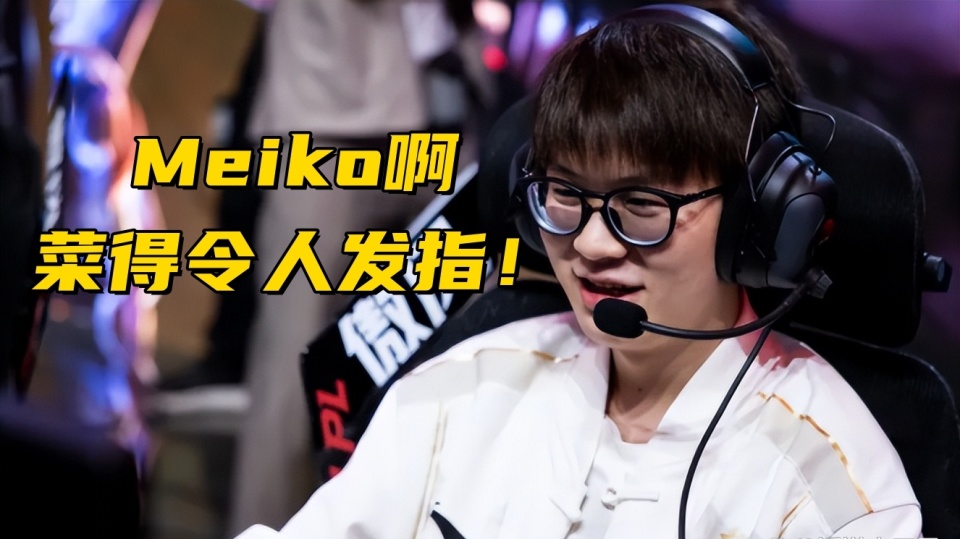 LPL最菜05后选手诞生！被暮年老头对位MVP，Meiko刷新菜的下限_腾讯新闻