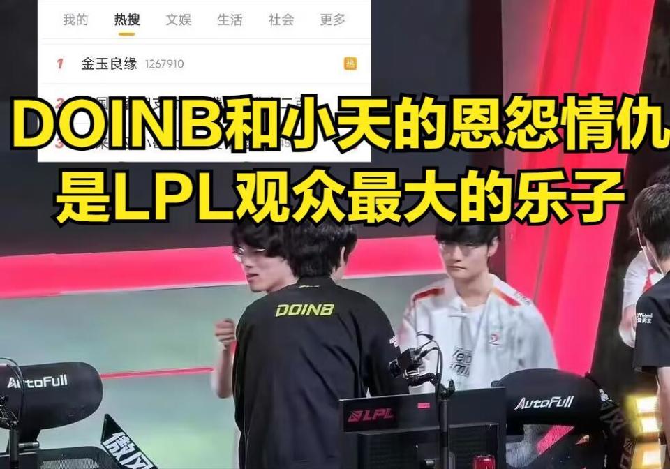 LPL最大恩怨对局结束！“金玉良缘”登热搜第一，DOINB被朱开嘲讽_腾讯新闻