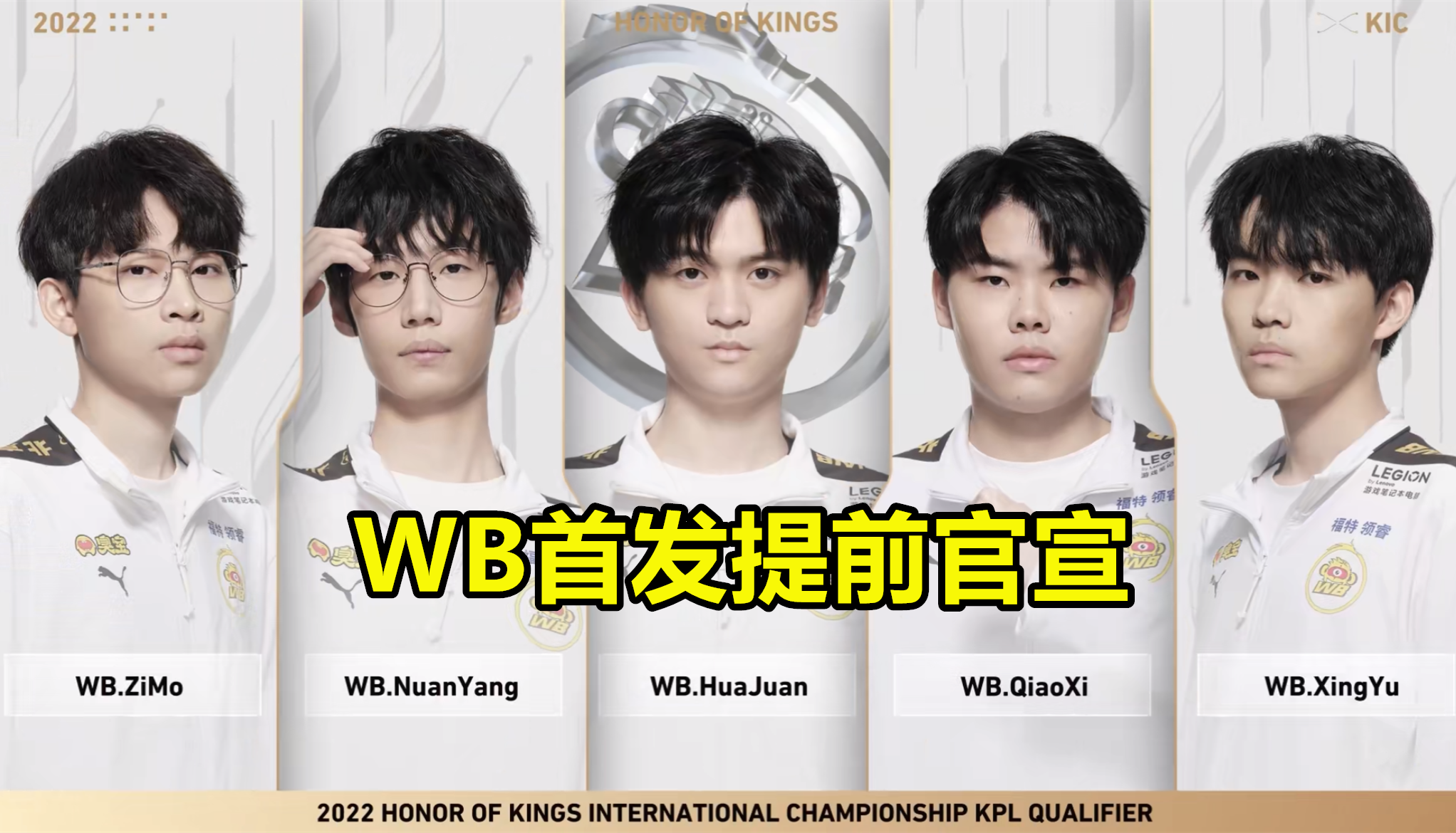 王者官宣世冠首轮首发名单：XYG羲和首发，TTG、GK、WB都基本没变