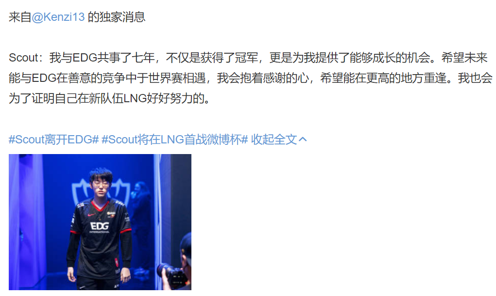 LNG欢迎新中单进队，Scout致谢EDG粉丝，Tarzan发声力挺