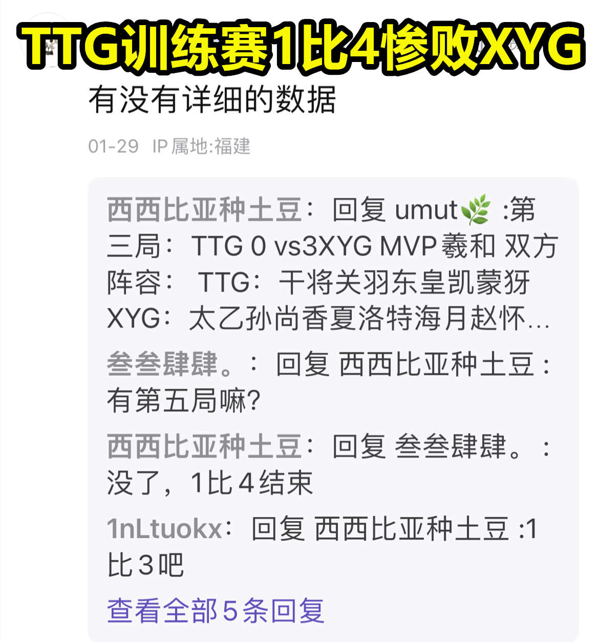 TTG1比4惨败XYG，野辅最优解早就确定，但lcd似乎更想给明杨机会