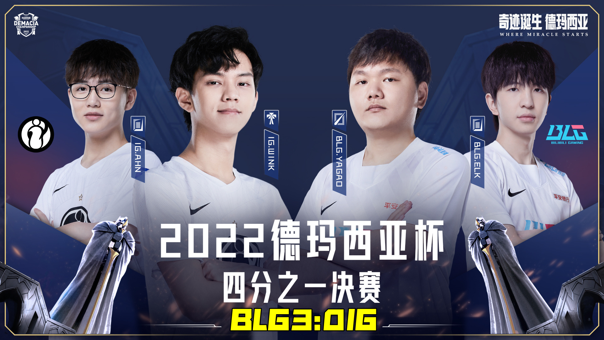 复活后剑指德杯冠军！BLG零封IG晋级四强，牙膏豪取三连MVP