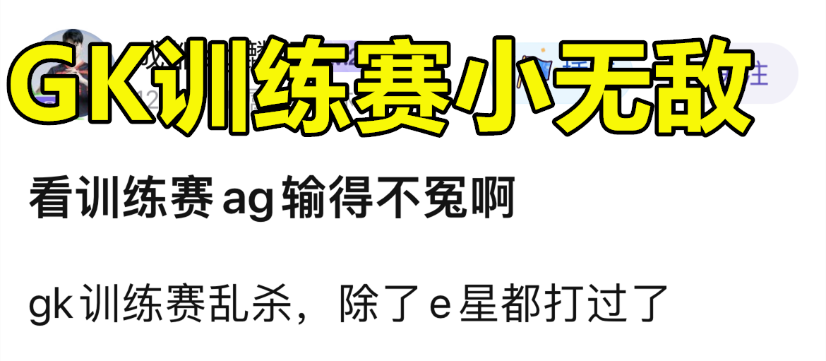 XYG晋级希望有多大？GK训练赛小无敌，除了estar，基本都被虐惨！