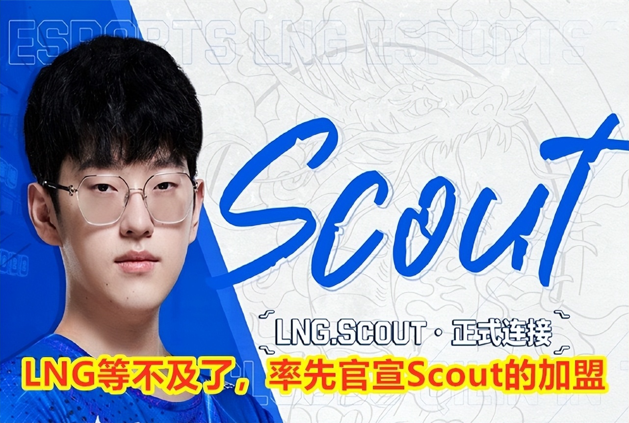 LNG官宣Scout进入首发名单！网友调侃：骑士EDG的体面呢？