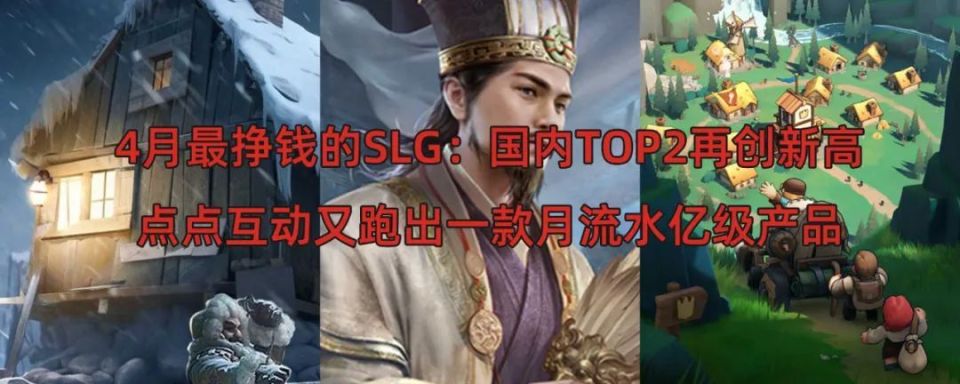 新品冲进国内SLG市场TOP10，这家“SLG大户”在寻求转变？_腾讯新闻