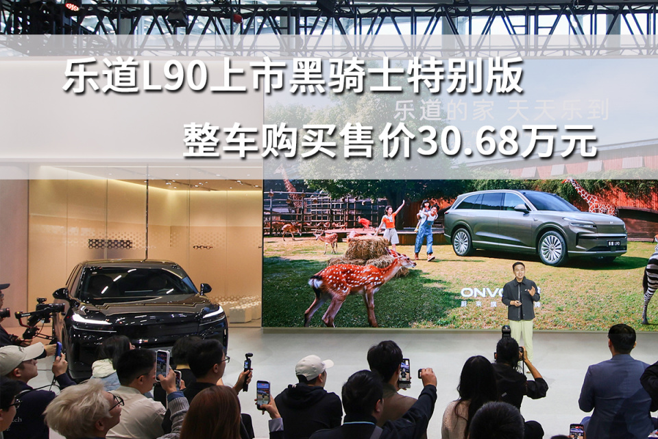 乐道L90上市黑骑士特别版，整车购买售价30.68万元_腾讯新闻