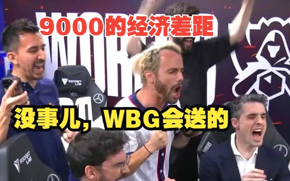 WBG浪费好局，G2逆转9000经济翻盘！网友：到饭点了，真下饭_腾讯新闻