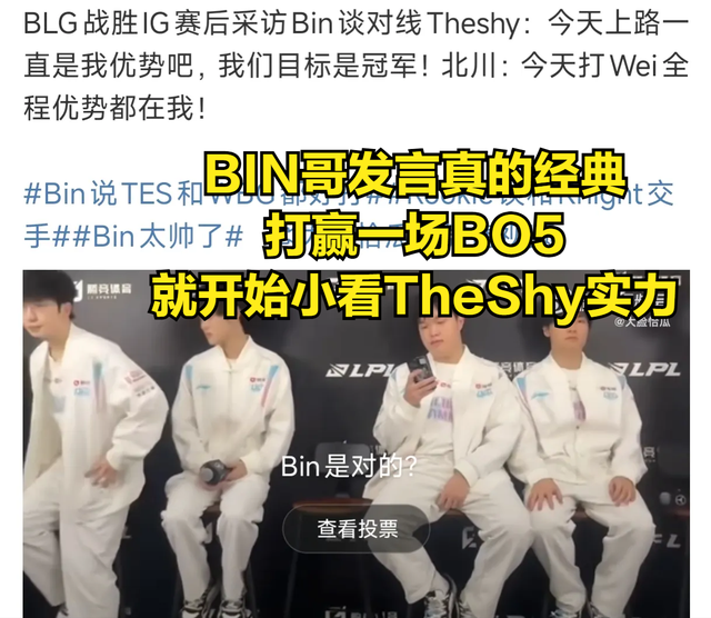 TheShy被BIN公开看不起！BIN狂妄发言引热议，ROOKIE陷入信任危机_腾讯新闻