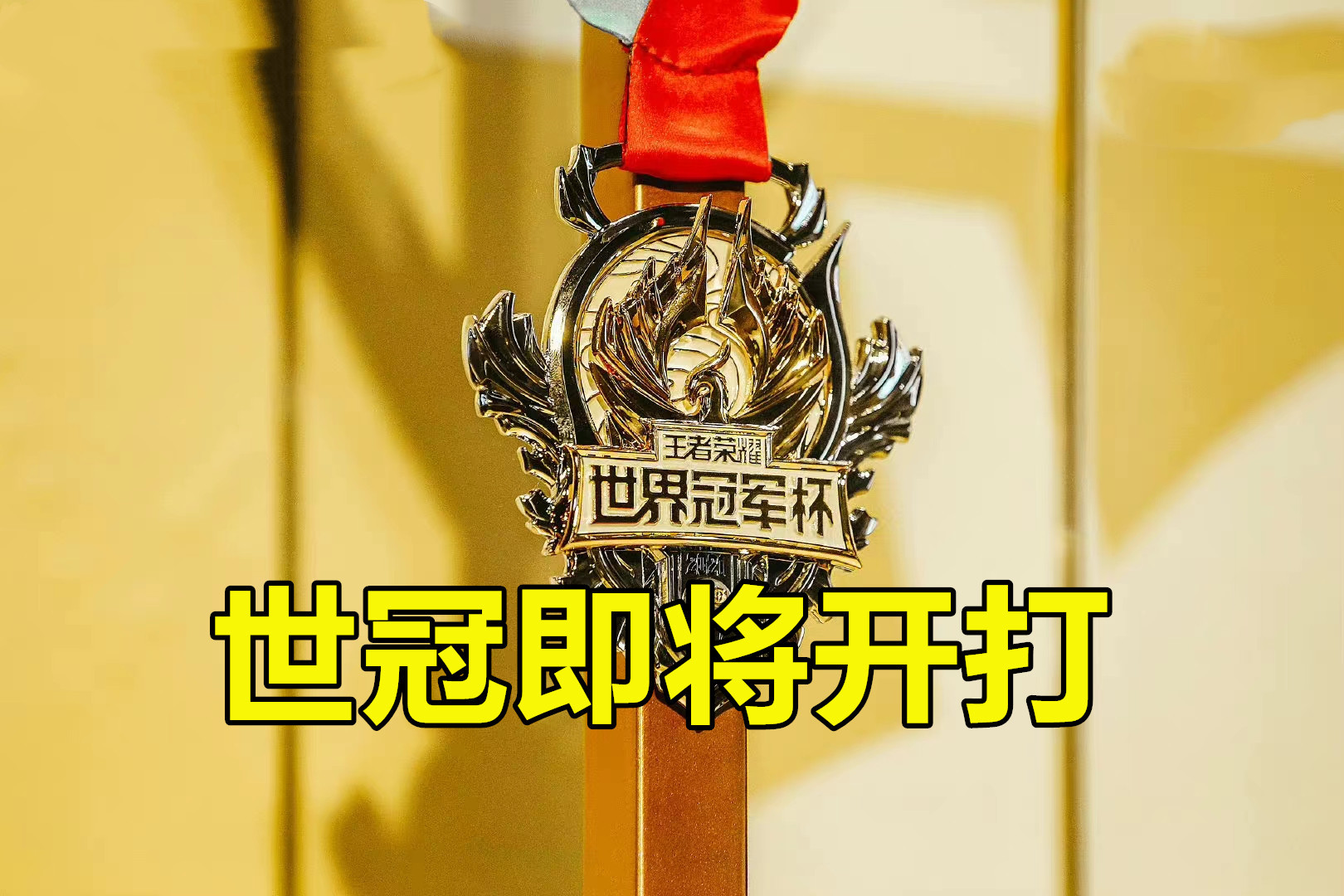 为何世冠首轮是GK打WB，TTG打XYG？让GK自己挑对手打，或更合理