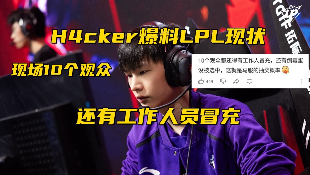 LPL真的要凉凉了？H4cker爆料：台下10个观众，还有工作人员冒充_腾讯新闻
