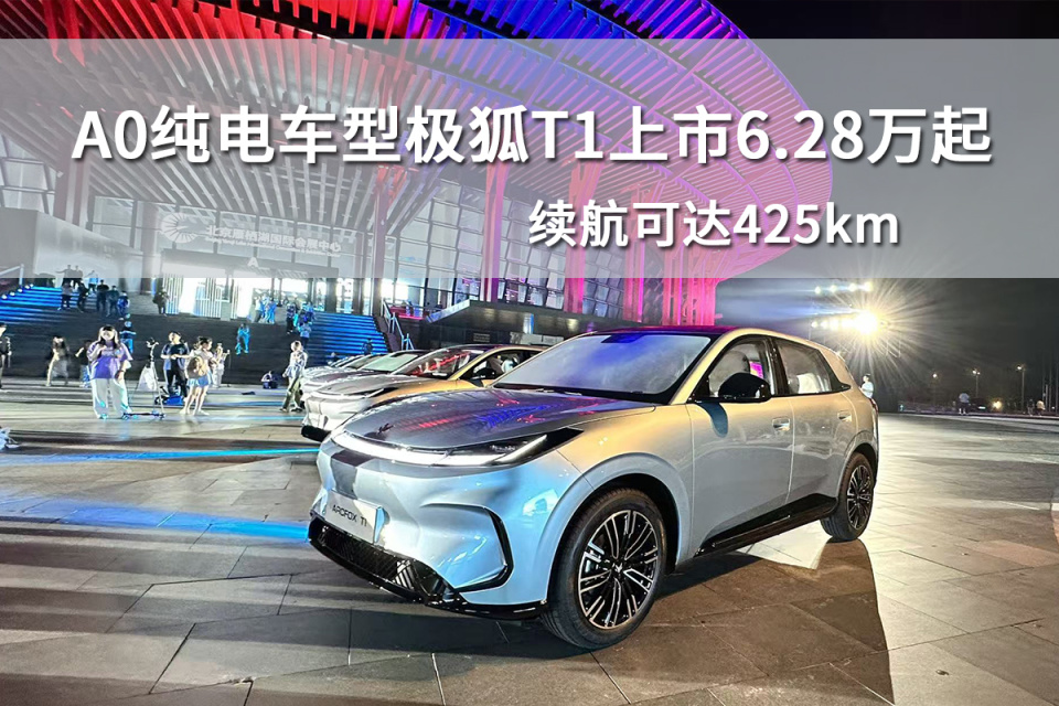 A0纯电车型极狐T1上市6.28万起，续航可达425km_腾讯新闻