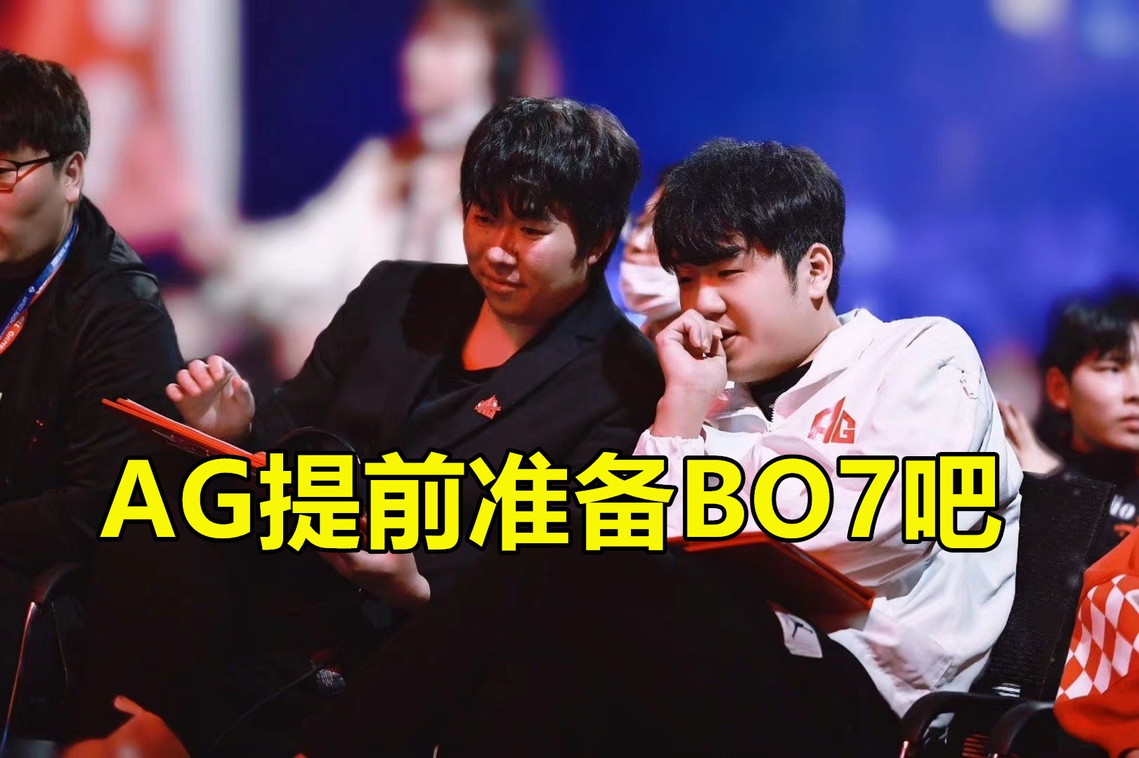 AG赛后败者采访，现场观众都在喊“换人”，“忆只椿竹”成了热词