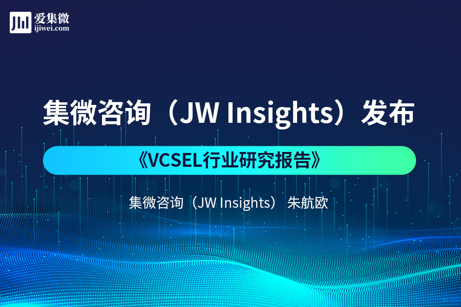 集微咨询发布《VCSEL行业研究报告》_腾讯新闻