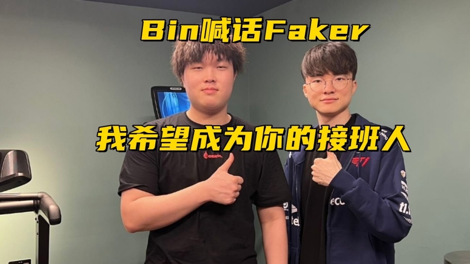 LPL冠军上单狂到没边！Bin当众喊话Faker：我希望成为你的接班人_腾讯新闻