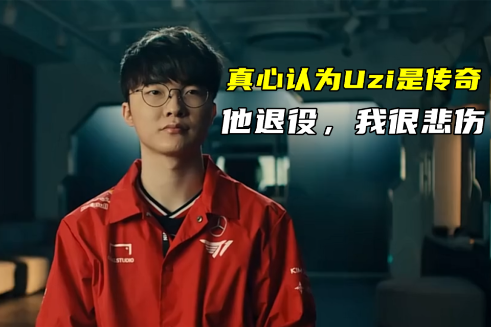 Faker：Uzi真心是传奇，他退役我很悲伤！NIP打野离队，辅助快了_腾讯新闻