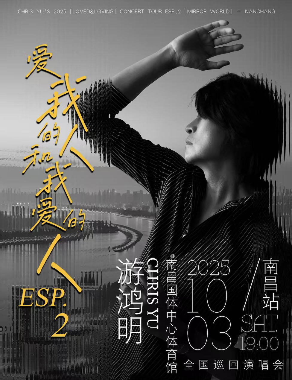 游鸿明「我爱的人和爱我的人」2025巡回演唱会，南昌站深情官宣_腾讯新闻