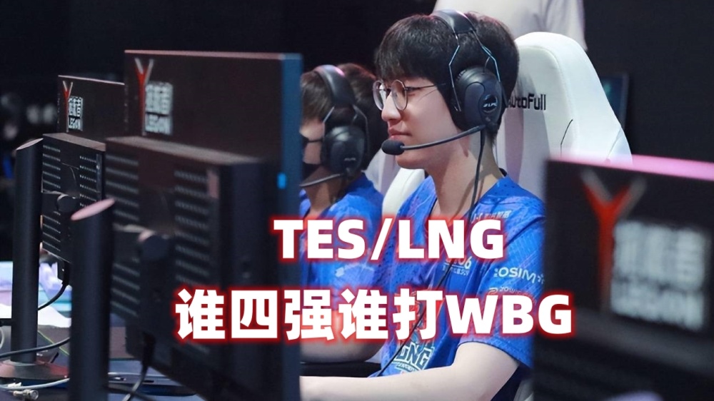 LPL夏季赛4强出炉！WBG跌入冒泡赛败者组，赢2场BO5才能去世界赛_腾讯新闻