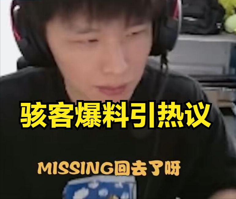 LPL第二位“电竞逃兵”诞生！IG赛前公告引众怒，missing重回JDG_腾讯新闻