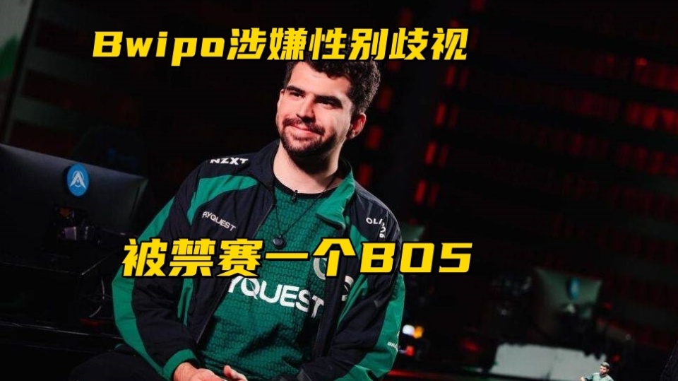 FLY上单选手Bwipo，因涉嫌性别歧视，被禁赛一个BO5！_腾讯新闻