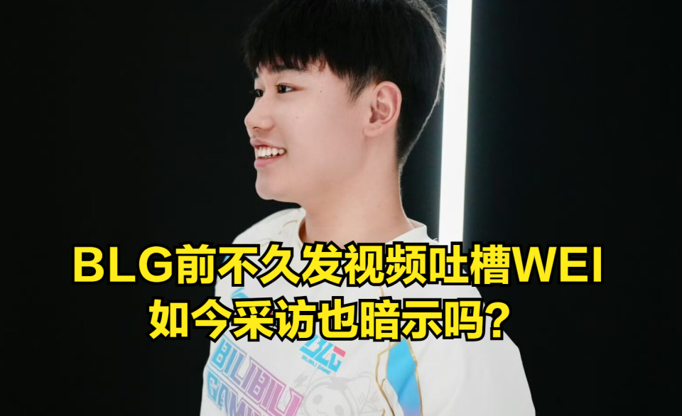 LPL最强全华班爆发信任危机！BLG透露换血计划，WEI会被开除？_腾讯新闻