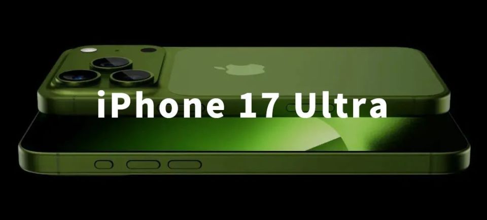 iPhone 17 将推出全新 Ultra 版本！三大专属变化_腾讯新闻