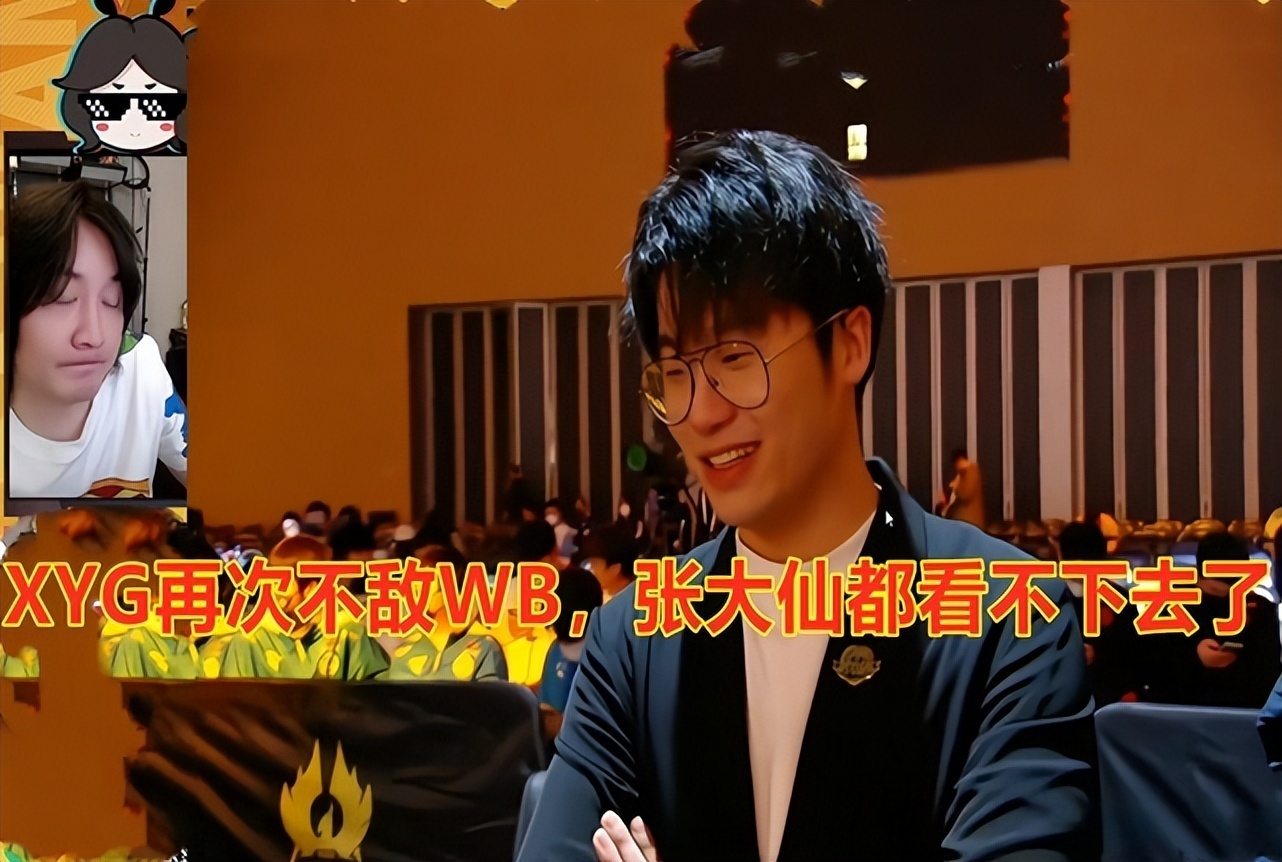 WB和暖阳致敬三年前的自己！XYG打得太差，张大仙都不忍直视！