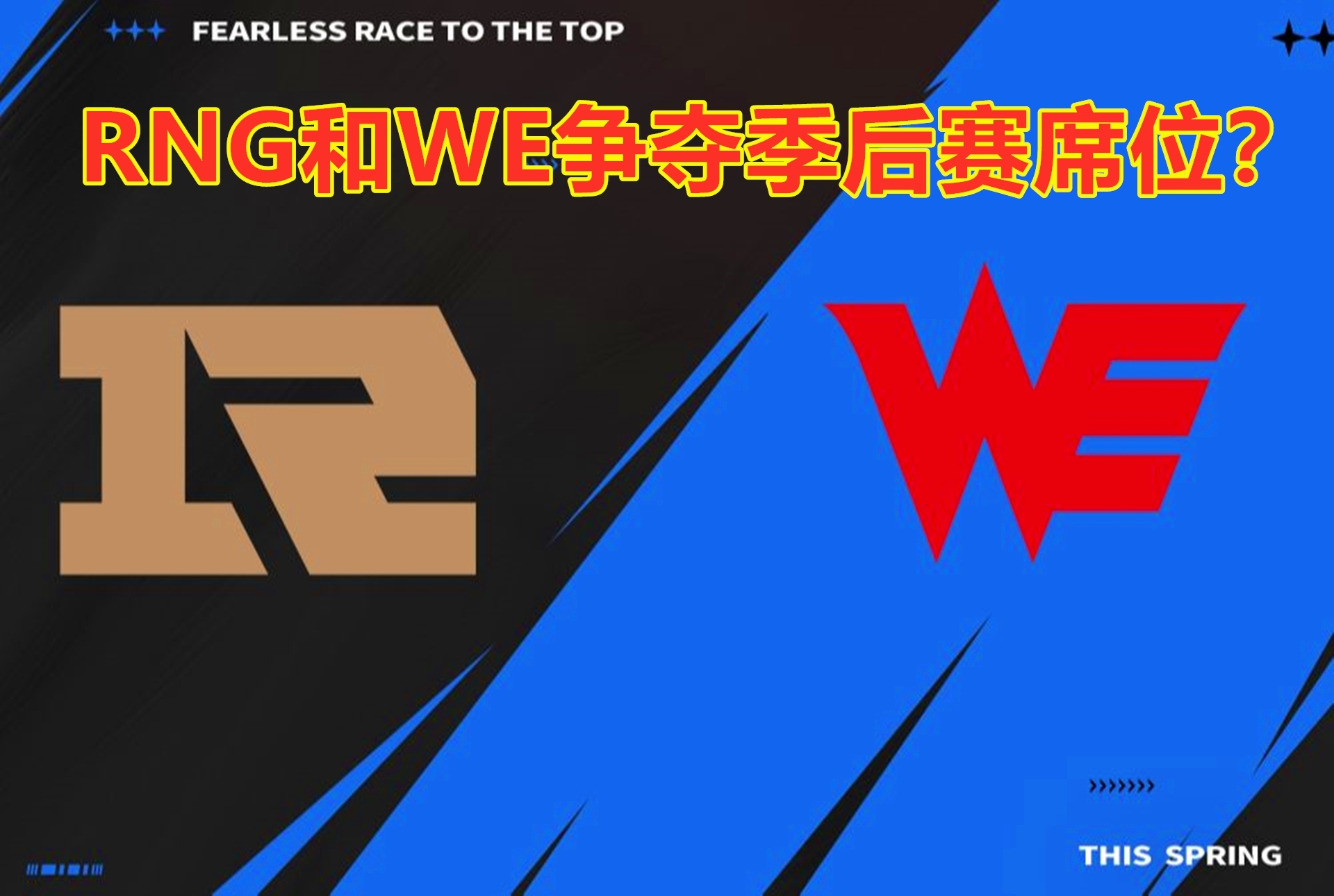春之虎帝难敌旧主，RNG战胜WBG！调侃：RNG和WE争夺季后赛席位？