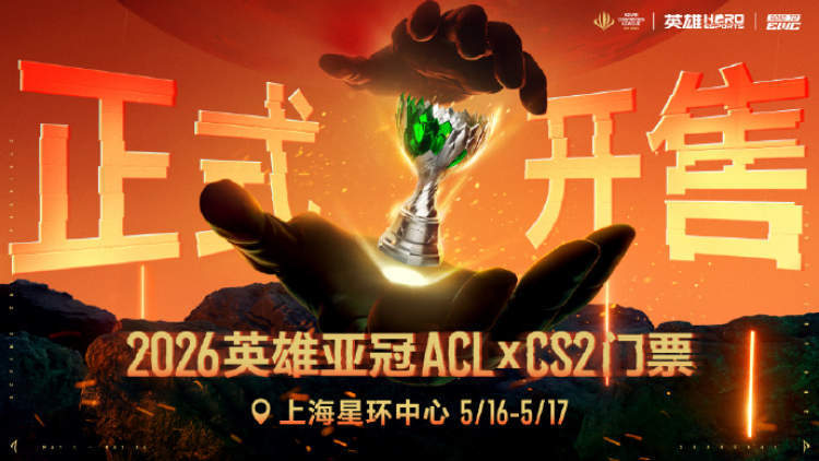 五月上海电竞狂欢启幕，2026 英雄亚冠ACL三大项目全面开赛！_腾讯新闻