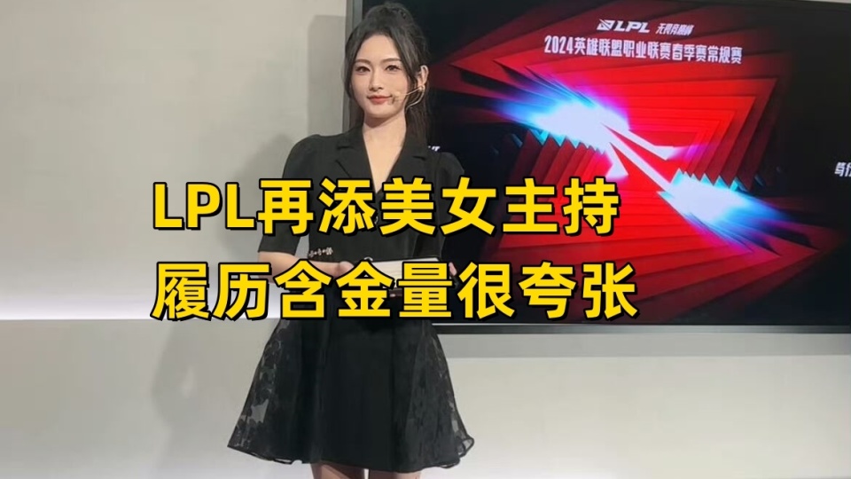 LPL再添一位美女主持！希然复刻奎桑提圣经，WBG战队更换首发打野_腾讯新闻