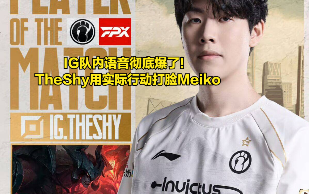 IG队内指挥语音曝光！TheShy剑魔Q闪越塔，Meiko却指挥队友别越塔_腾讯新闻