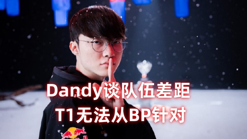 LPL根本没有团体精神？Dandy教练谈训练赛：只能和LCK试训队伍打_腾讯新闻