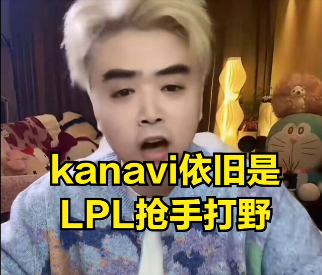 kanavi依旧是LPL最抢手打野！转会内幕曝光，kanavi不愿意回LCK_腾讯新闻