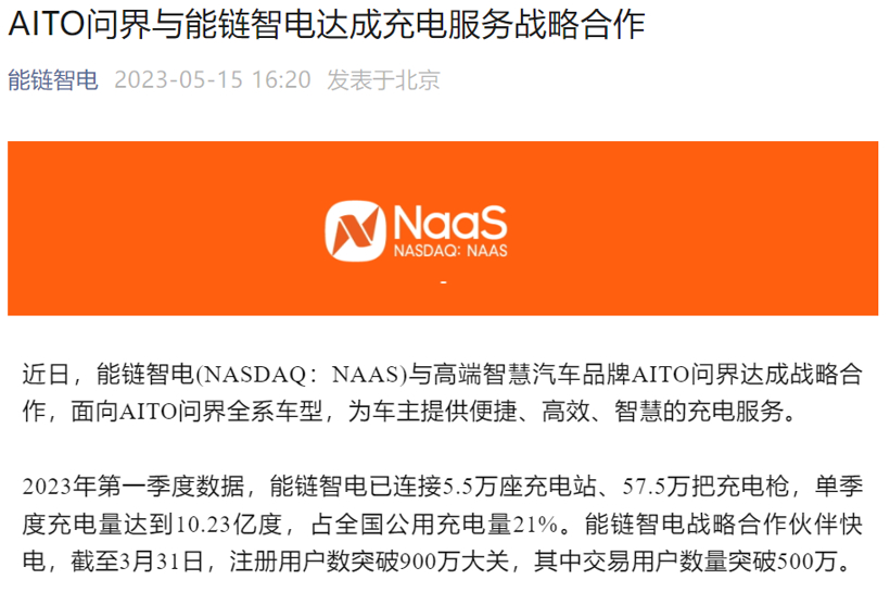 AITO问界与能链智电达成战略合作，为车主提供便捷、高效、智慧的充电服务_腾讯新闻