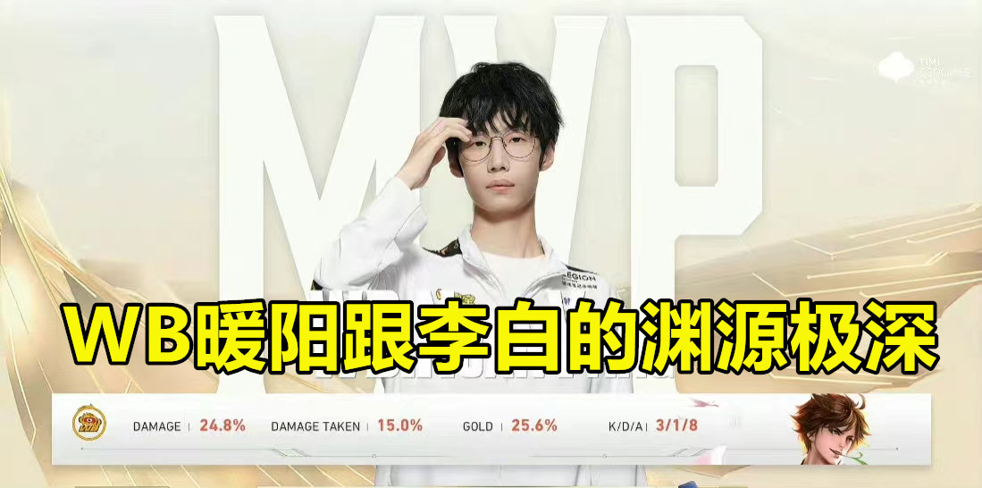 WB若夺冠，暖阳几乎变相得到2个FMVP皮，李白世冠皮肤新增1个设定