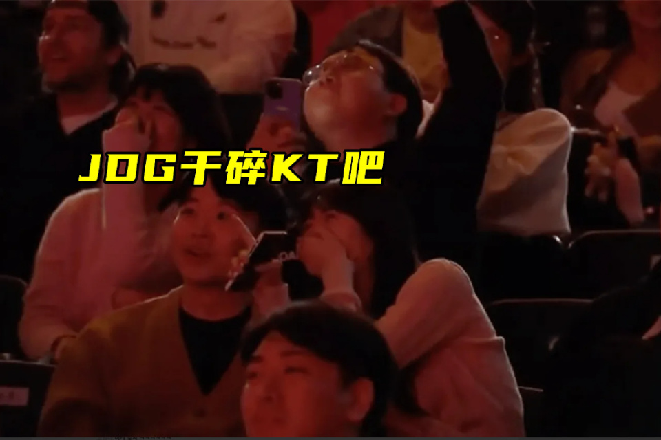 八强无内战，LPL又是绝世好签！DK粉丝振臂高呼：JDG帮我们淘汰KT_腾讯新闻