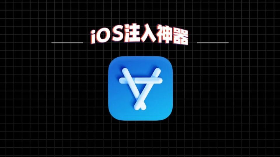 iOS 注入神器，TrollFools 突然更新，附 26 个强大插件_腾讯新闻