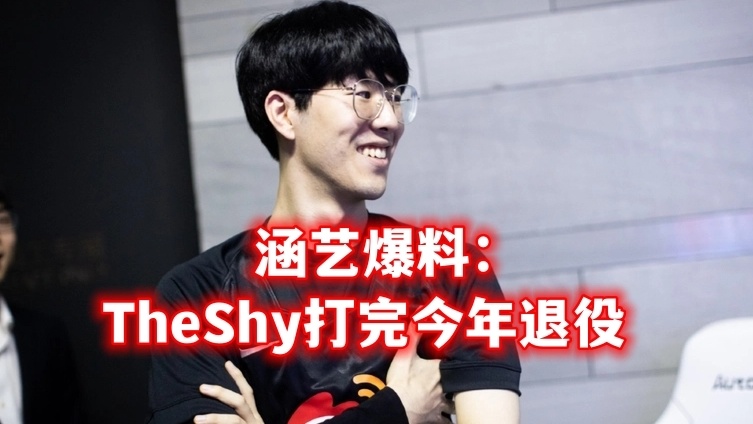 TheShy打完S13就退役了？涵艺转会期爆料：RNG新中单X字母开头_腾讯新闻
