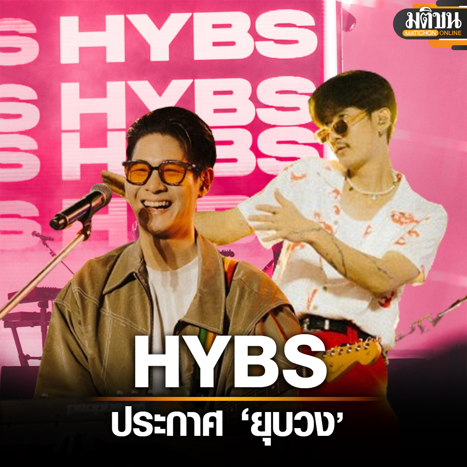 泰国知名乐队HYBS宣布解散！_腾讯新闻